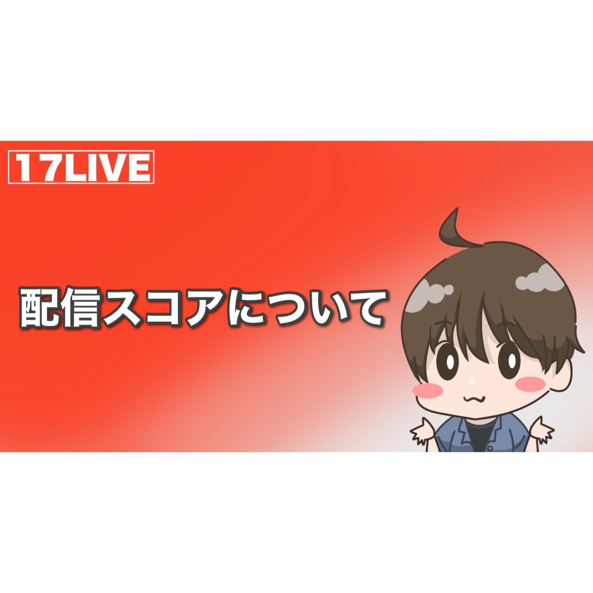 17LIVE 配信スコアについて - J-MEDIA