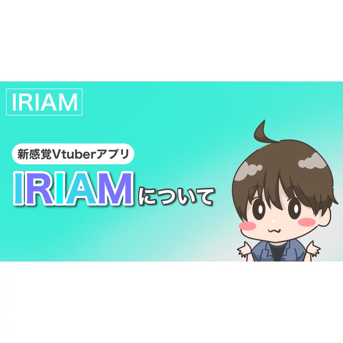 新感覚Vtuberアプリ IRIAMについて - J-MEDIA